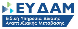 ΕΥΔΑΜ - Ειδική Υπηρεσία Δίκαιης Αναπτυξιακής Μετάβασης - ΕΥΔΑΜ