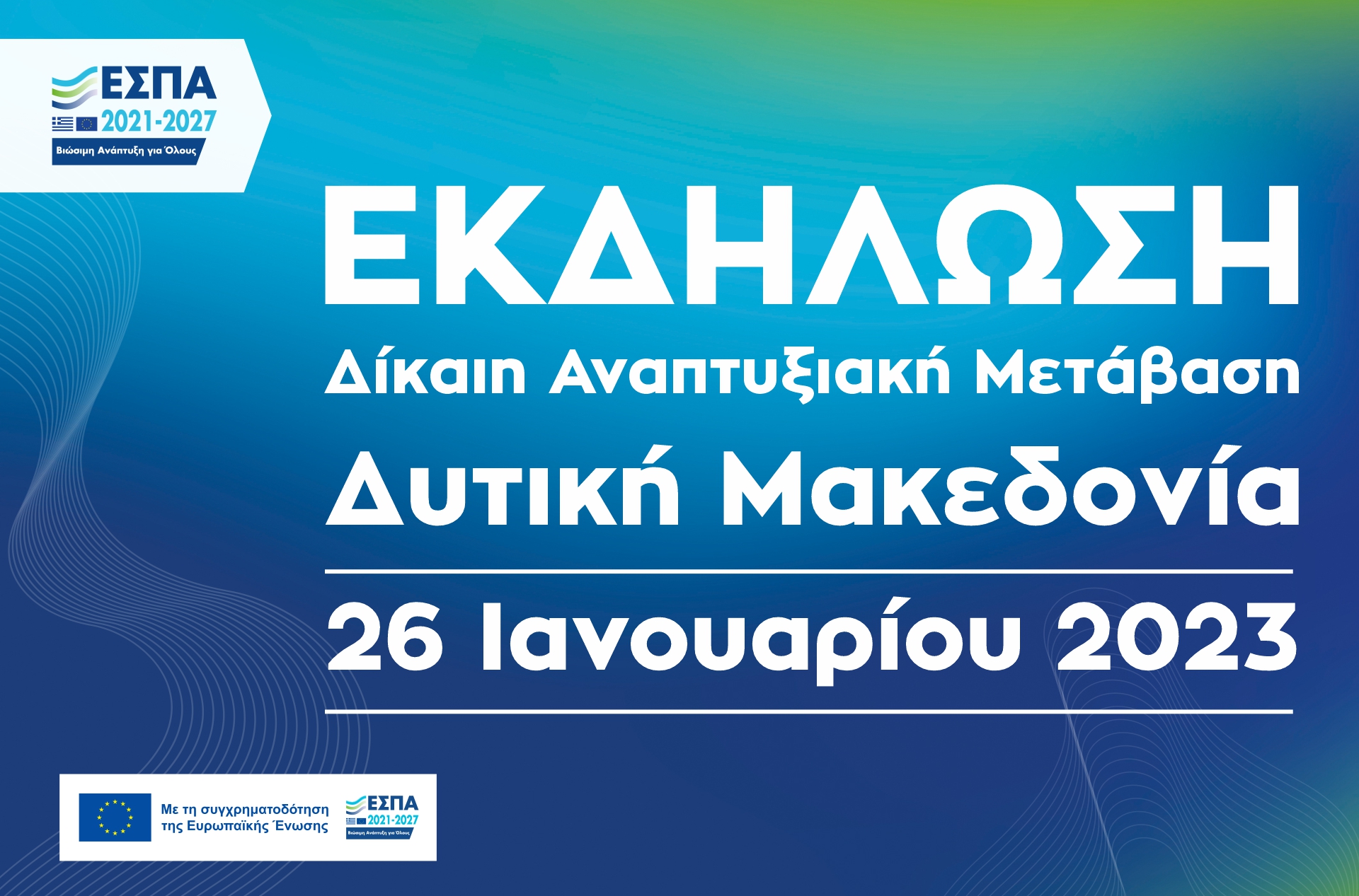 Παρακολουθήστε ζωντανά την «Ανοιχτή Εκδήλωση Ενημέρωσης για τη Δίκαιη ...