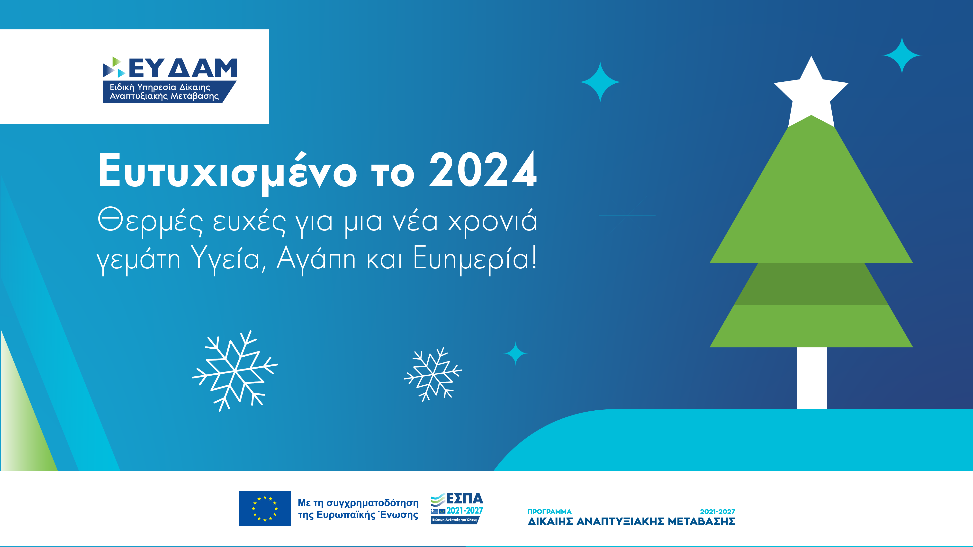Ευτυχισμένο το 2024 - Θερμές ευχές για μια νέα χρονιά γεμάτη Υγεία ...