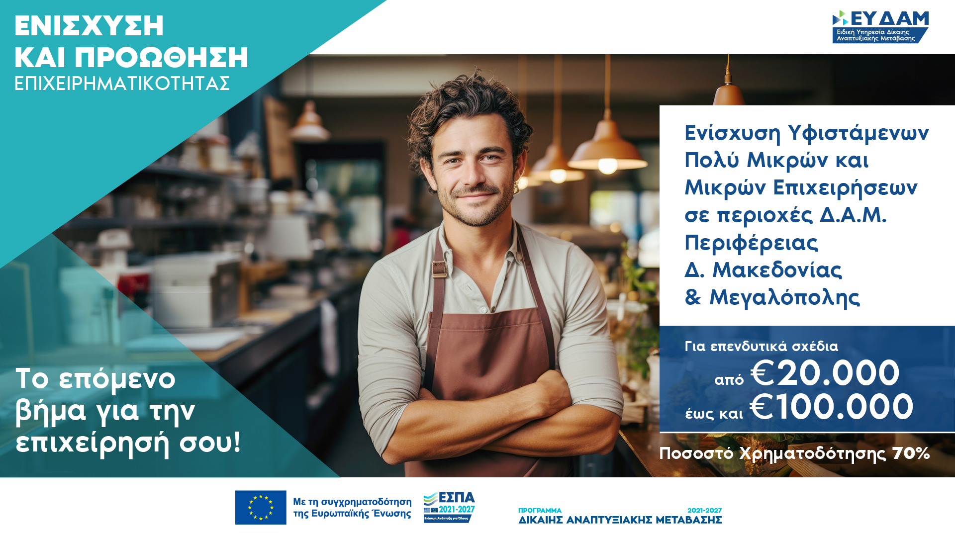 18/01/2024: «Ενίσχυση Υφιστάμενων Πολύ Μικρών και Μικρών Επιχειρήσεων ...