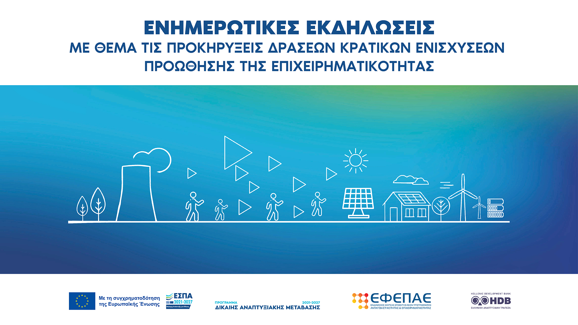 16/02/2024: Ενημερωτικές εκδηλώσεις σε 8 πόλεις της επικράτειας για τις ...