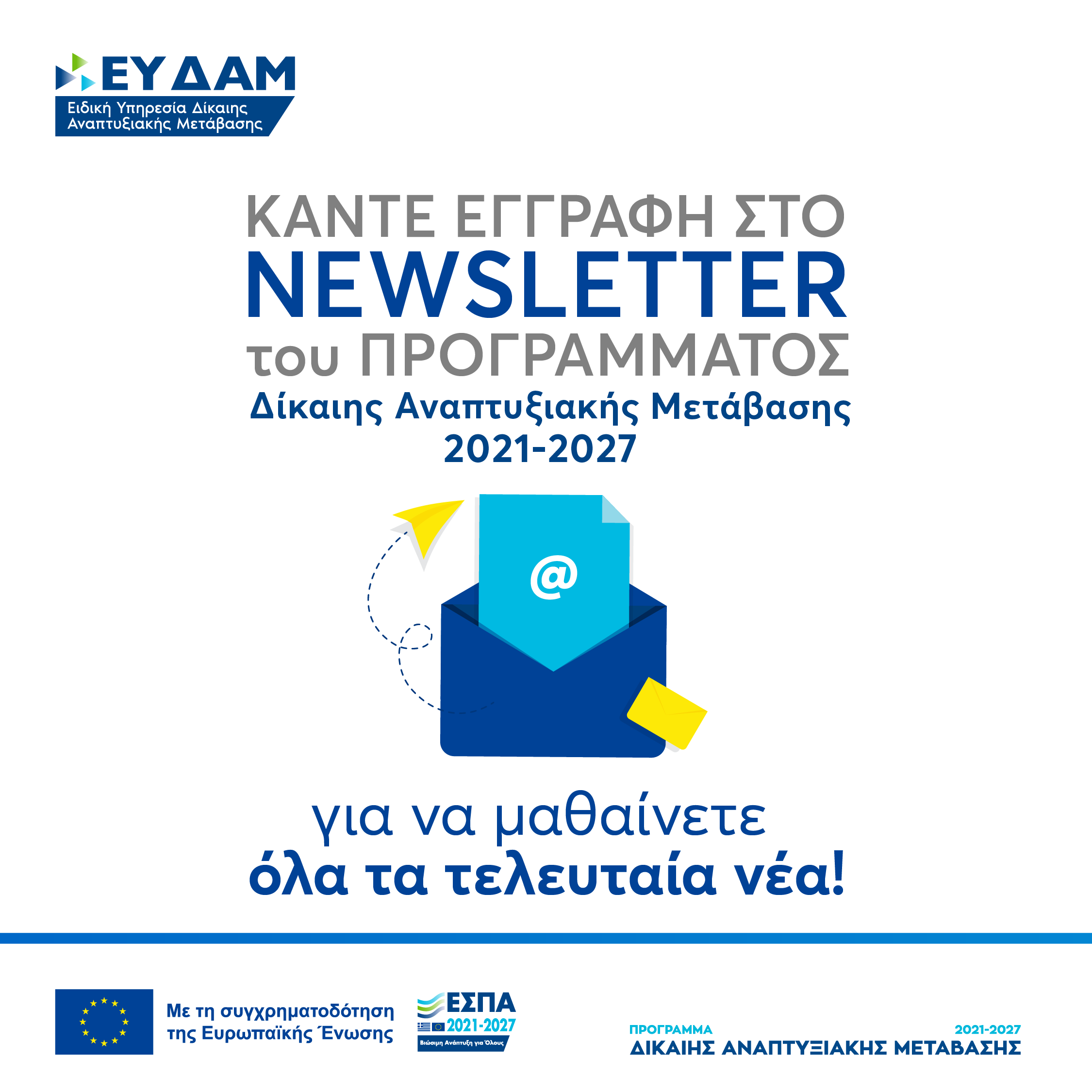 Κάντε εγγραφή στο 𝐍𝐞𝐰𝐬𝐥𝐞𝐭𝐭𝐞𝐫 του Προγράμματος «Δίκαιης Αναπτυξιακής ...