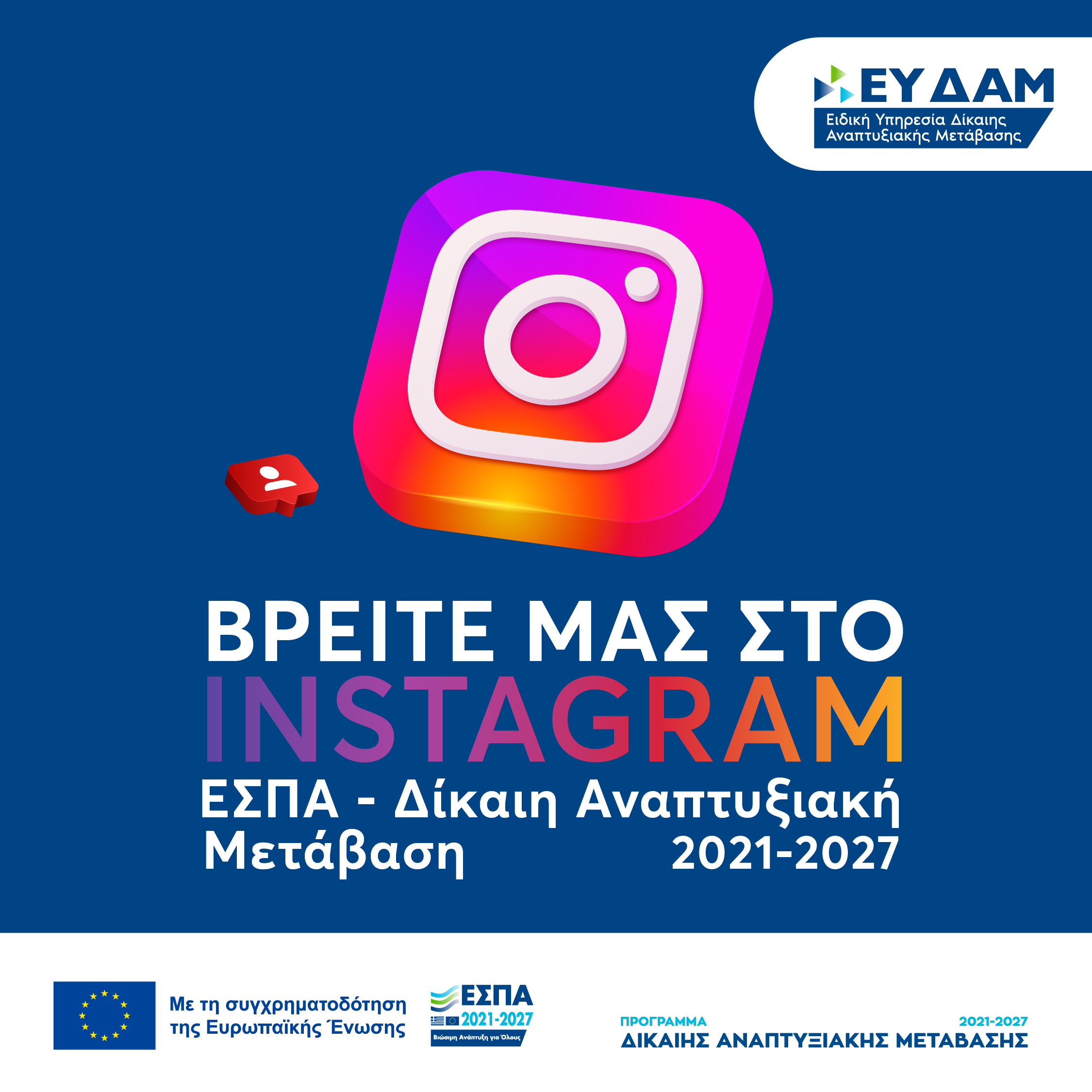 Νέο επίσημο κανάλι του Προγράμματος «Δίκαιη Αναπτυξιακή Μετάβαση» 2021 ...