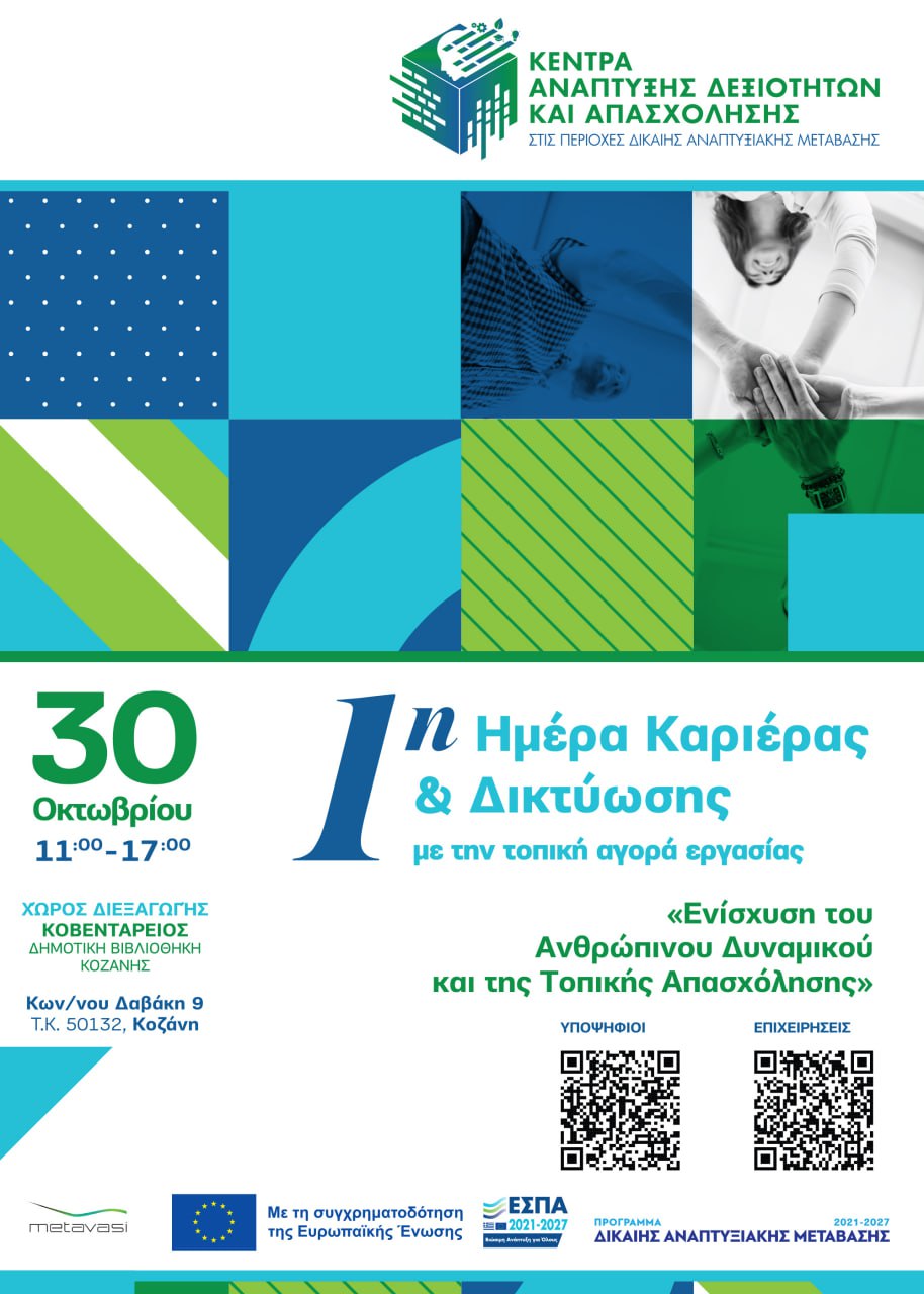 25/10/2024: Πρόσκληση στην 1η Ημέρα Καριέρας & Δικτύωσης – Ενίσχυση του ...