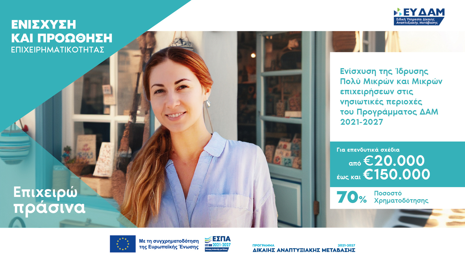 26/03/2025: Πρόσκληση υποβολής αιτήσεων χρηματοδότησης στη Δράση ...