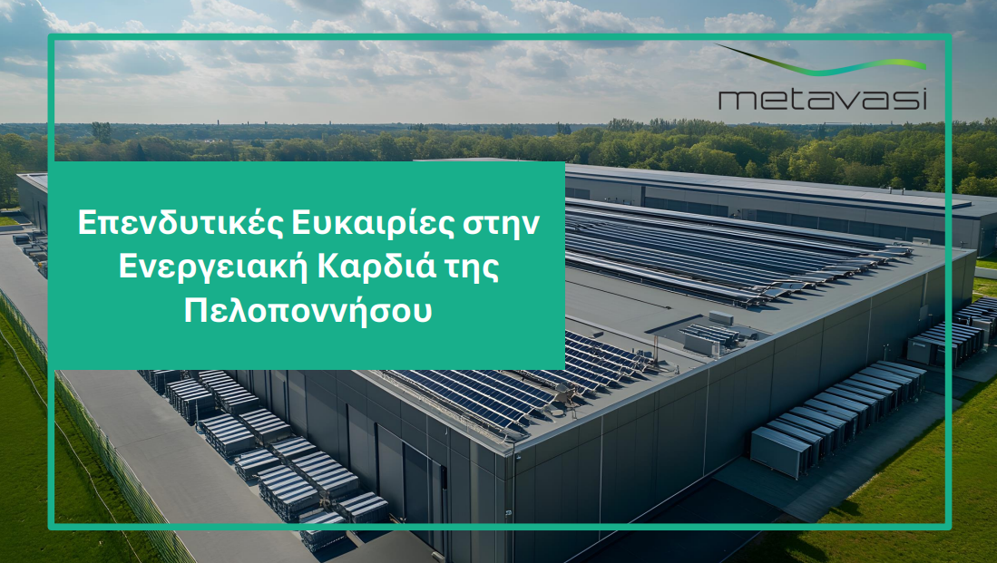 Η Μετάβαση Μ.Α.Ε. ξεκινά τη διαδικασία αξιοποίησης εδαφών στις Ζώνες ...