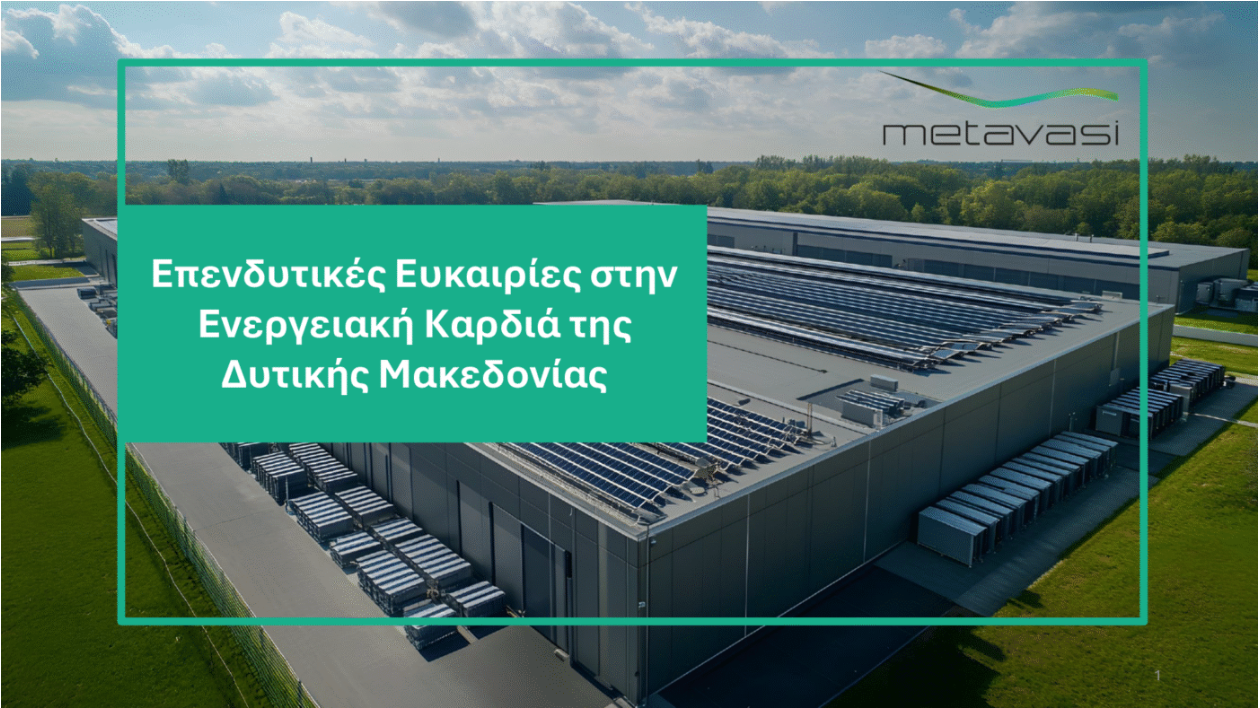 Η Μετάβαση Μ.Α.Ε. συνεχίζει τη διαδικασία διερεύνησης αγοράς για την ...