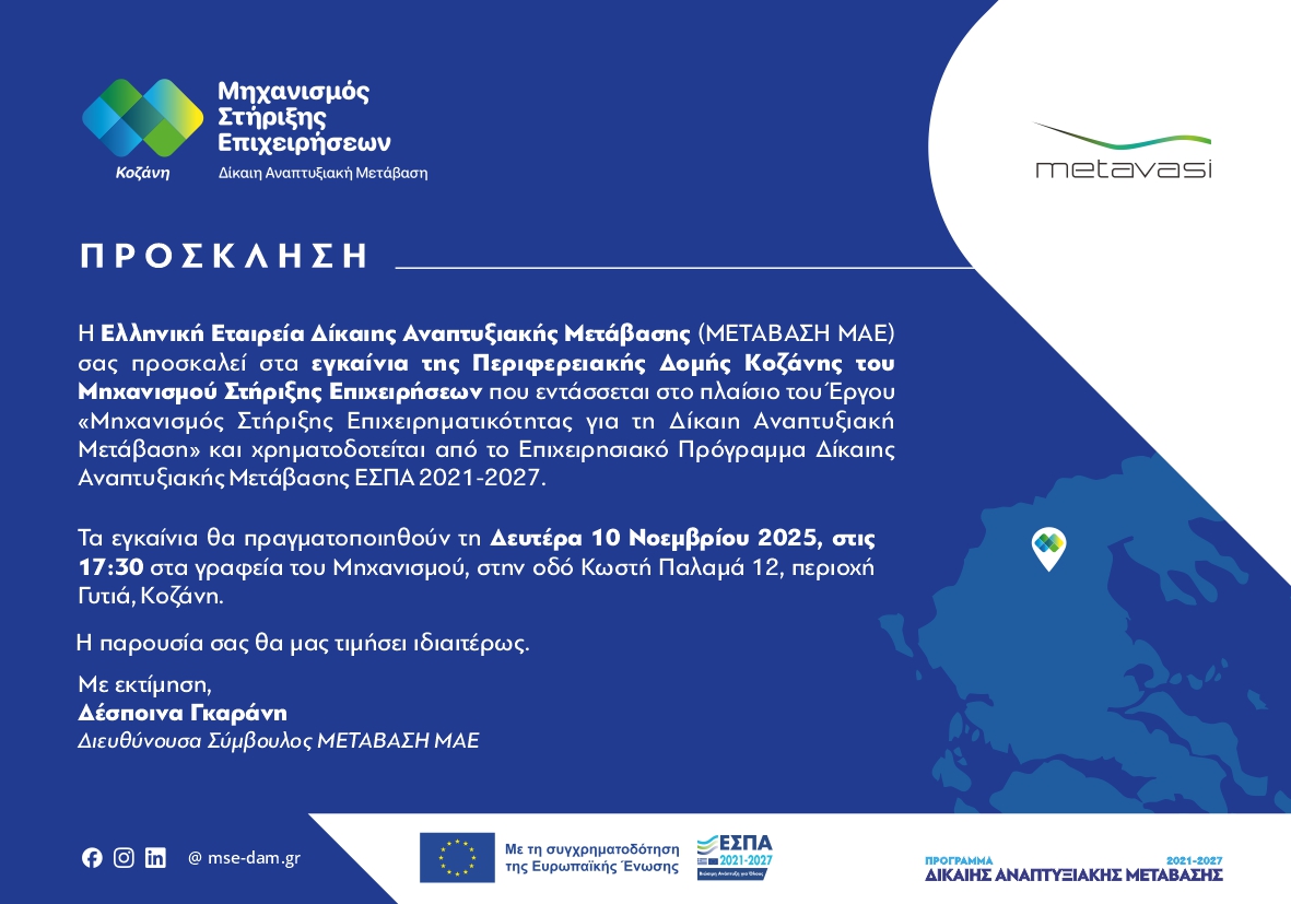 06/11/2025: Eγκαίνια της Περιφερειακής Δομής Κοζάνης του Μηχανισμού ...